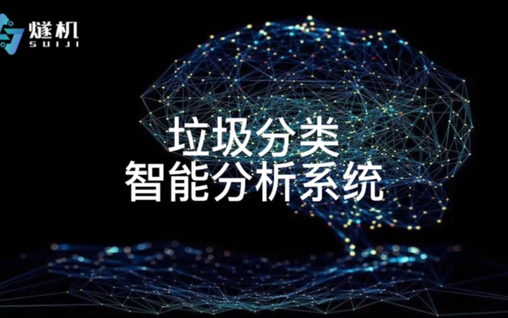 垃圾分类智能分析系统