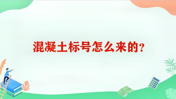工程小知识,混凝土的标号是怎么来的?C30的实际强度是30吗?