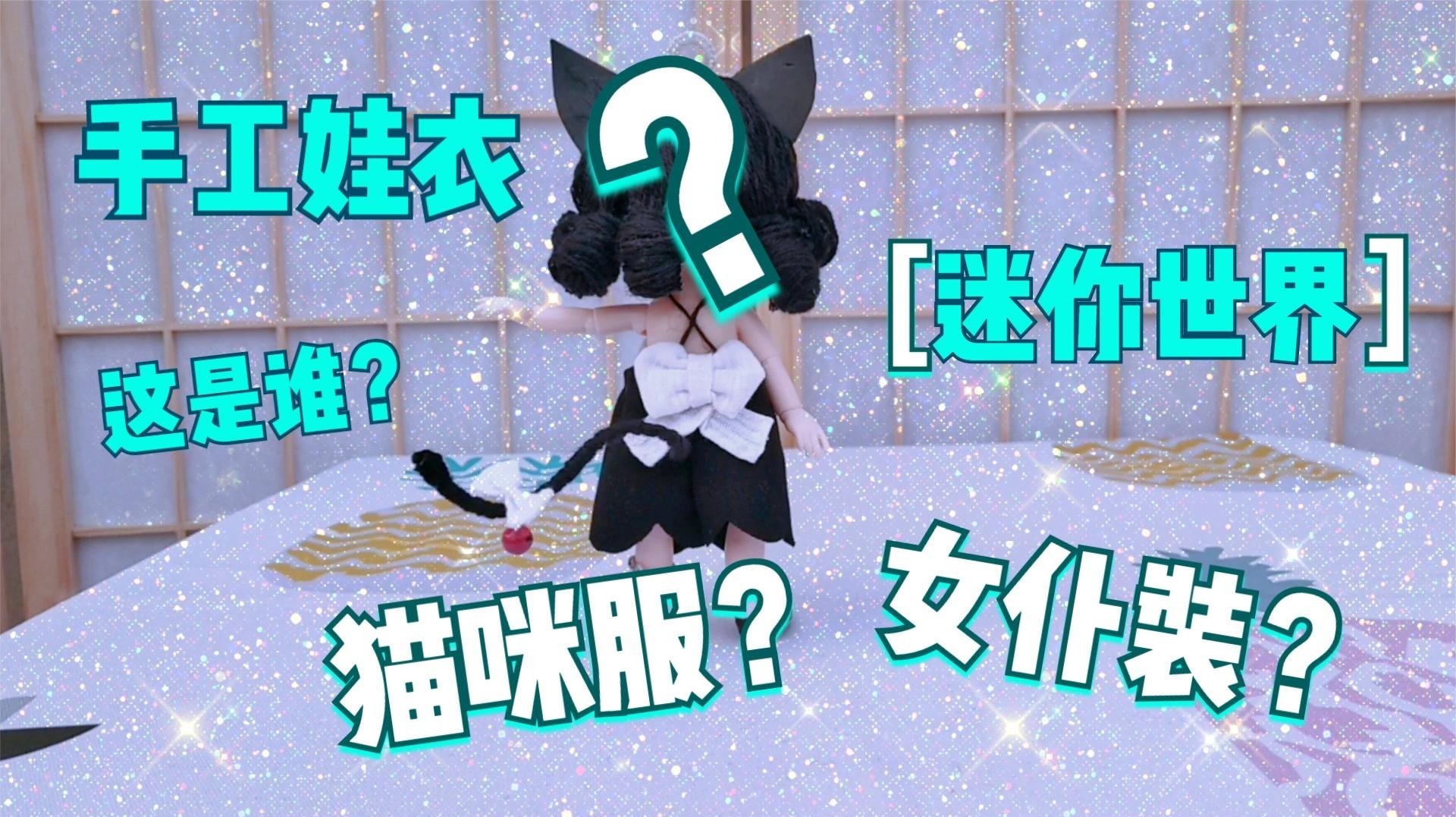 做一套迷你世界猫咪女仆装皮肤,猜猜是谁呢