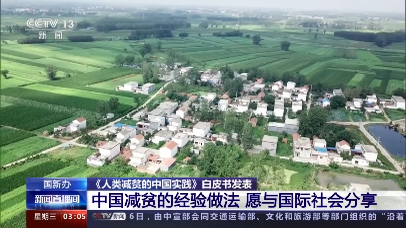 ...减贫的中国实践》白皮书发表 中国减贫的经验做法 愿与国际社会分享