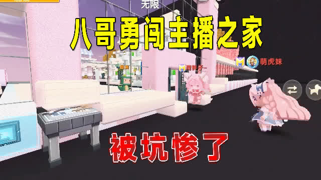 迷你世界:八哥勇闯主播之家!被墨渊和妹子坑了两次