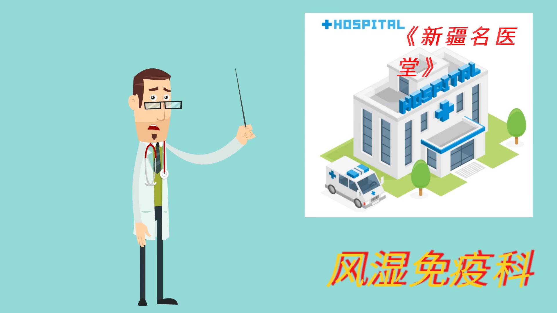 【如何制作微课教学视频】你知道风湿病常见的5大症状吗?