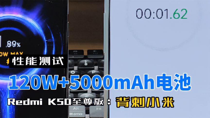 背刺小米12S Ultra,Redmi K50至尊版充电测试:发布会雷军低调了