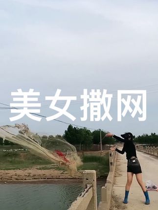 ...户外撒网捕鱼 #怎么撒鱼网视频教程 #户外捕鱼爆...
