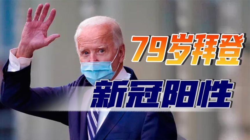 79岁拜登感染新冠,流鼻涕咳嗽没力气,晒工作照自证".