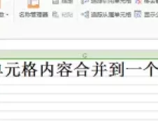 WPS多个单元格内容合并到一个单元格