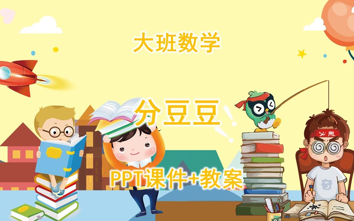 大班数学《分豆豆》PPT课件+教案