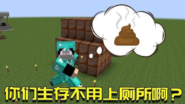 我的世界Mod:新机制玩家需要上厕所排泄,生存变得更困难