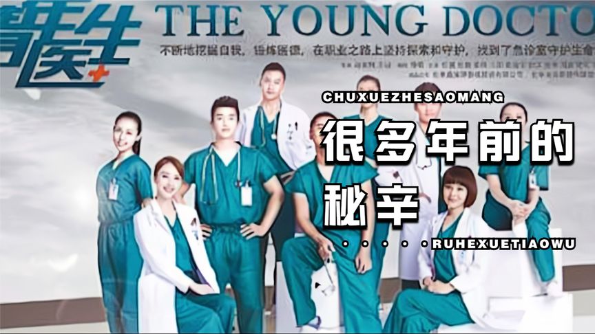 首席医官有声小说-第三十一集-很多年前的秘辛