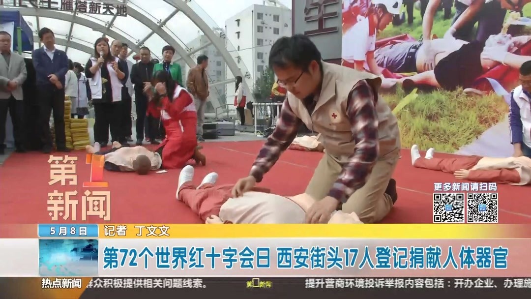 第72个世界红十字会日 西安街头17人登记捐献人体器官