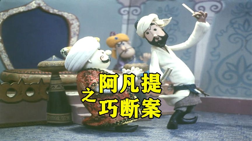 皇宫金币失窃,阿凡提利用心理学巧断案,1980国产木偶动画