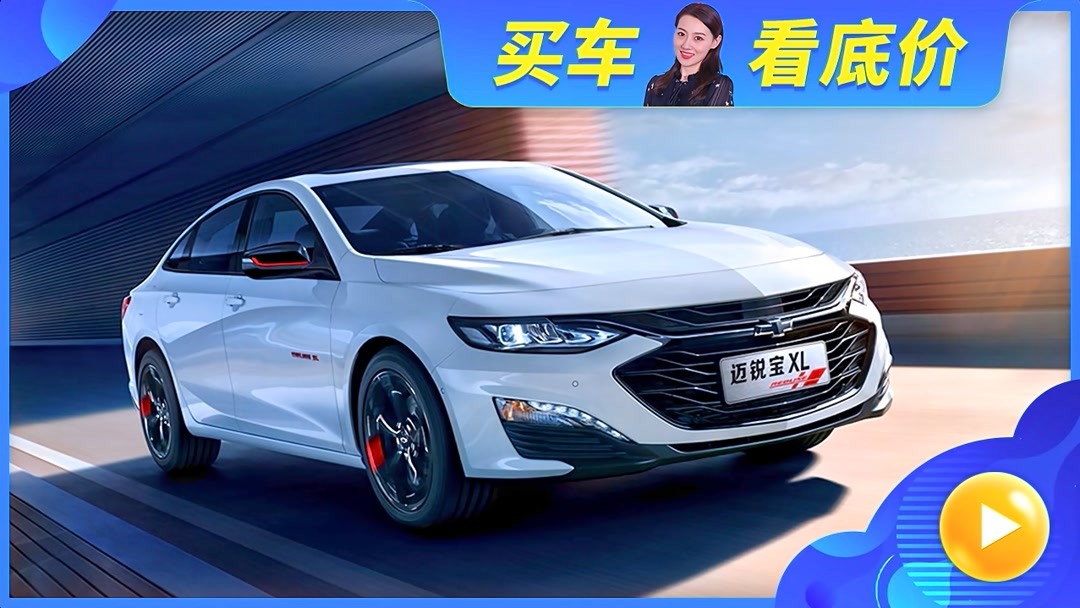 10万左右搞定中型轿车,迈锐宝XL狂降5万元,超值