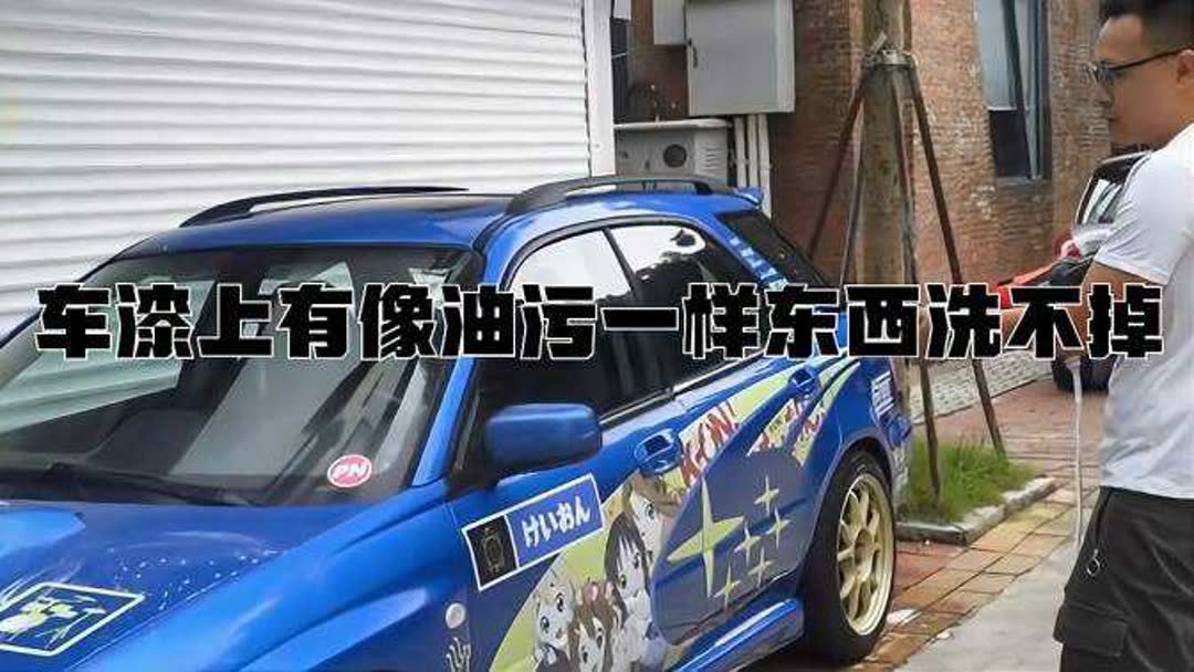 车漆上有像油污一样东西洗不掉?