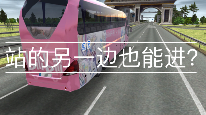 【公交车模拟器:UItimate#8】站的另一边也能进?