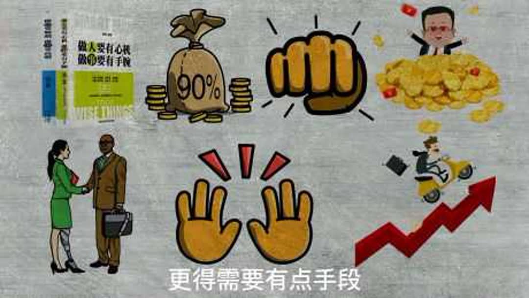 老实人为什么赚不到大钱?如果你是老实人认真看完,也许能改变你