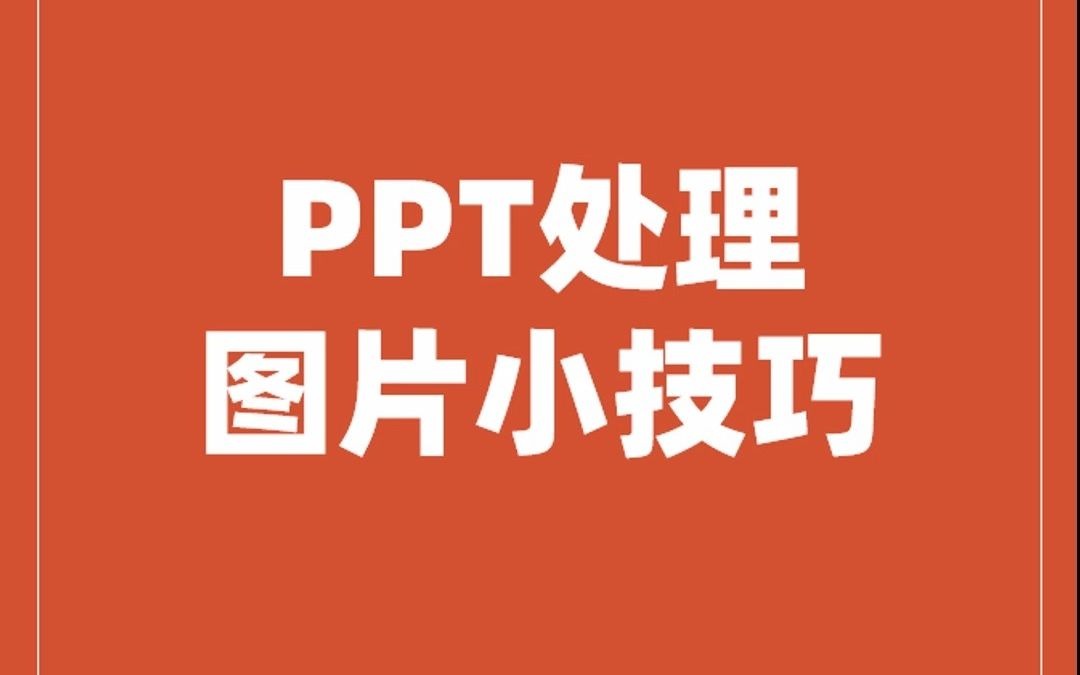 PPT处理图片小技巧