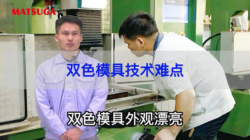 双色模具技术的难点,东莞市马驰科双色模具注塑厂,双色注塑成型