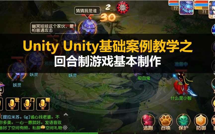 【Unity基础案例教学】回合制游戏基本制作【Unity入门级项目实战】