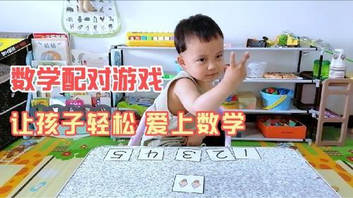 数学是所有学科的基础,2-3岁的数学启蒙游戏,小孩轻松爱上数学