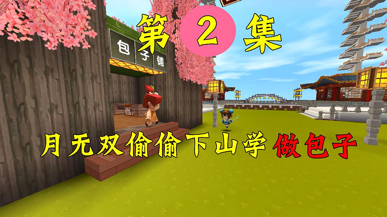 迷你世界故事:月无双偷偷下山学做包子,却被师哥发现拉回山上!