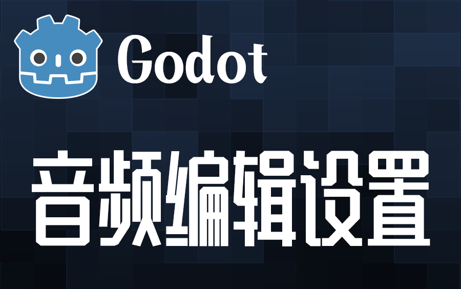 ◇◆◇ Godot3.4 教程 音频编辑设置(附带机翻中文字幕)