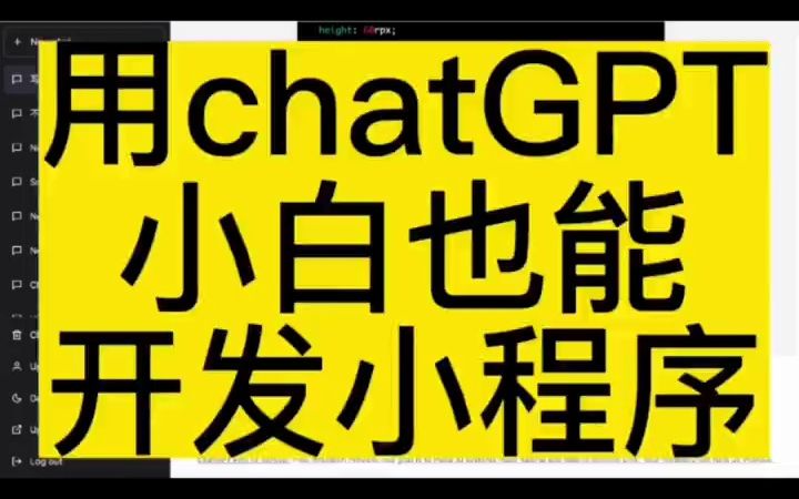 太香了,利用chatgpt编写小程序代码#小程序开发 #chatgpt - 抖音
