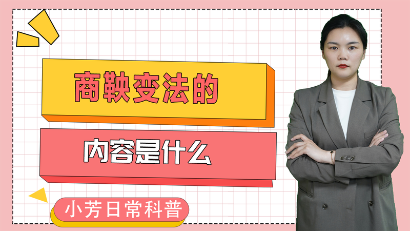 商鞅变法的内容?六国指的是?你还知道关于商鞅变法的哪些知识?