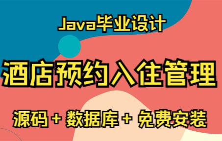 基于SSM+MySQL+JSP的酒店预约入住管理系统(附论文)