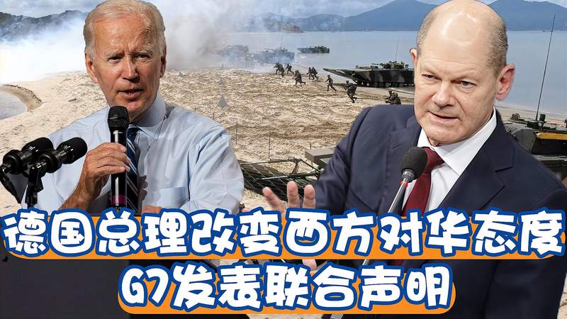 德国总理改变了西方对华态度,G7发表联合声明,呼吁维护台海和平