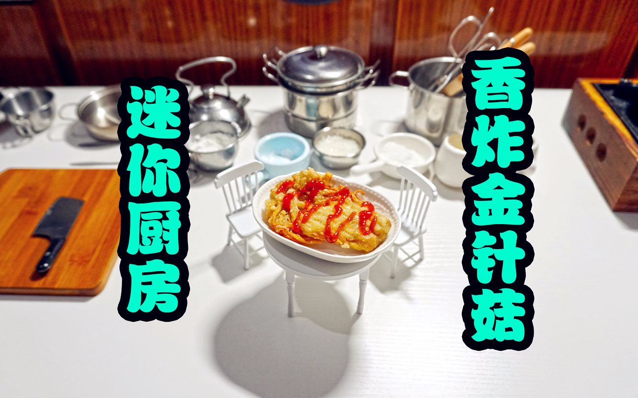 迷你厨房,香炸金针菇,金针菇的又一种吃法,隔壁小孩都XXX