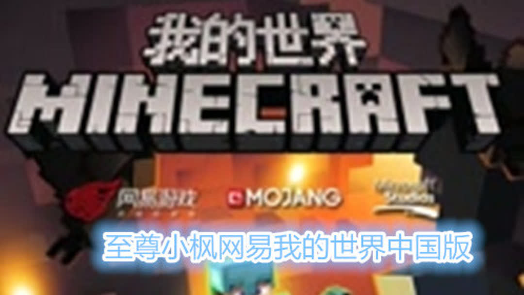 [至尊小枫]网易我的世界中国版1