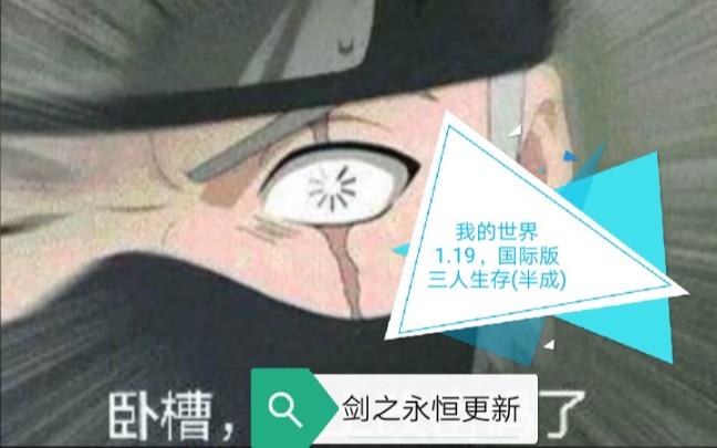 我的世界1.19国际版三人生存(半成)众所周知,我的视频开头和结尾都是...