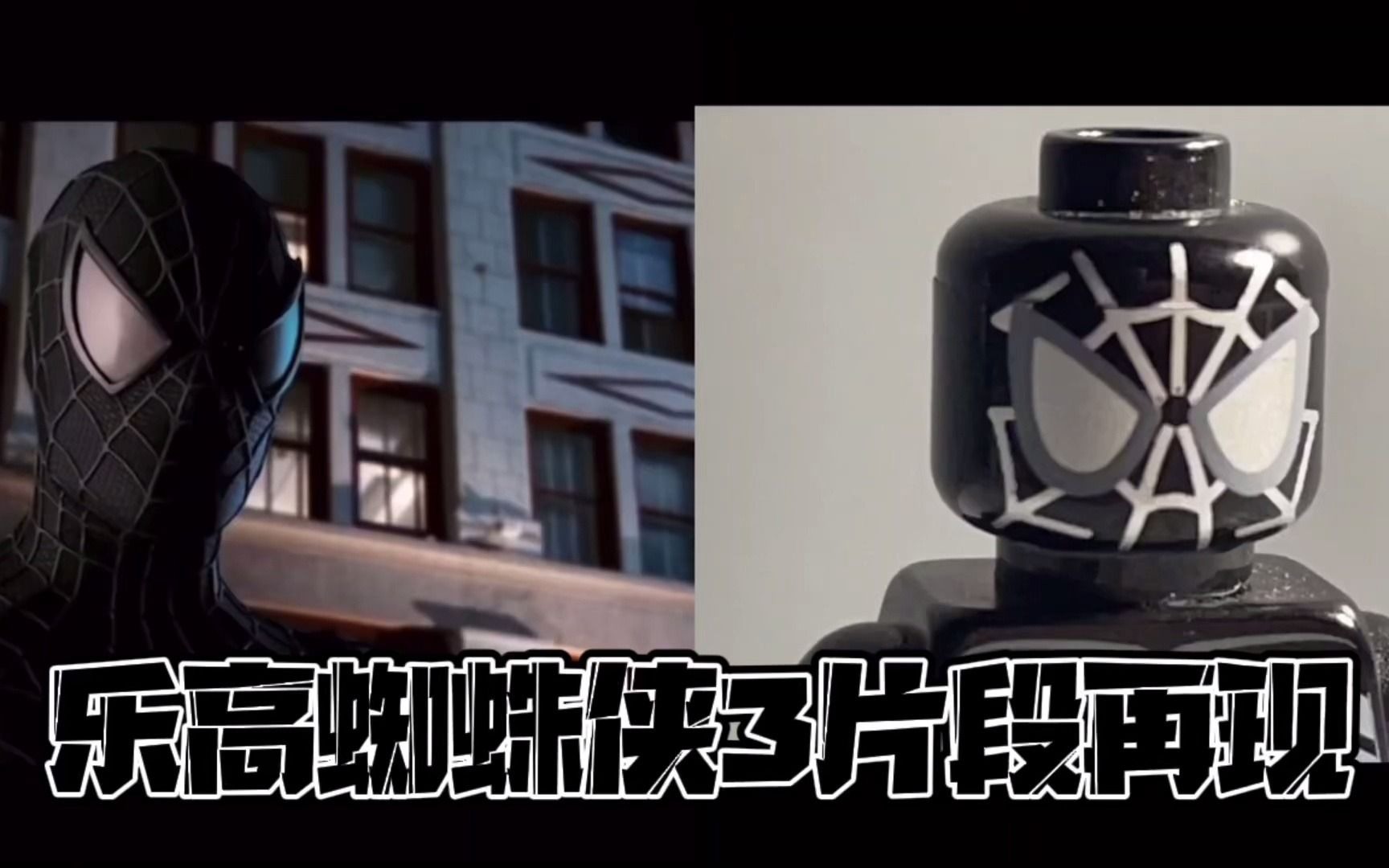 【定格动画】乐高版《蜘蛛侠3》电影片段再现