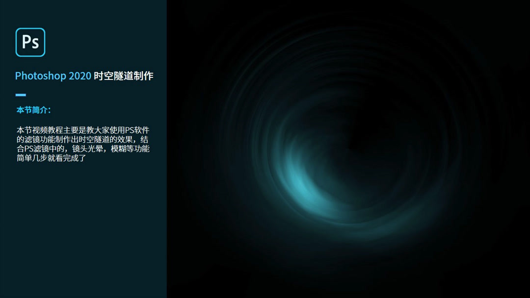 PS技巧教程!利用PS软件4种滤镜功能制作时空穿梭隧道效果