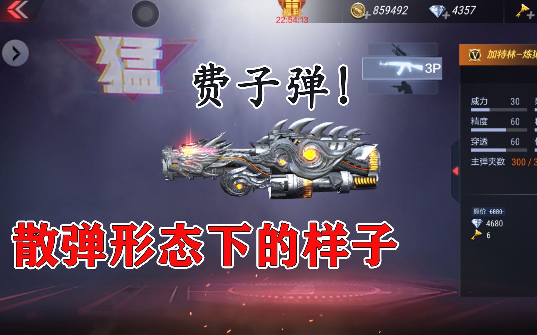 CF手游心宰:加特林炼狱双形态?散弹形态是不是有点费子弹!