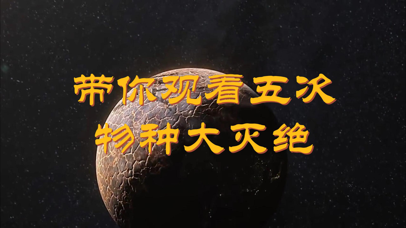 这可能是你第一次见证地球历经五次生物大灭绝完整事件