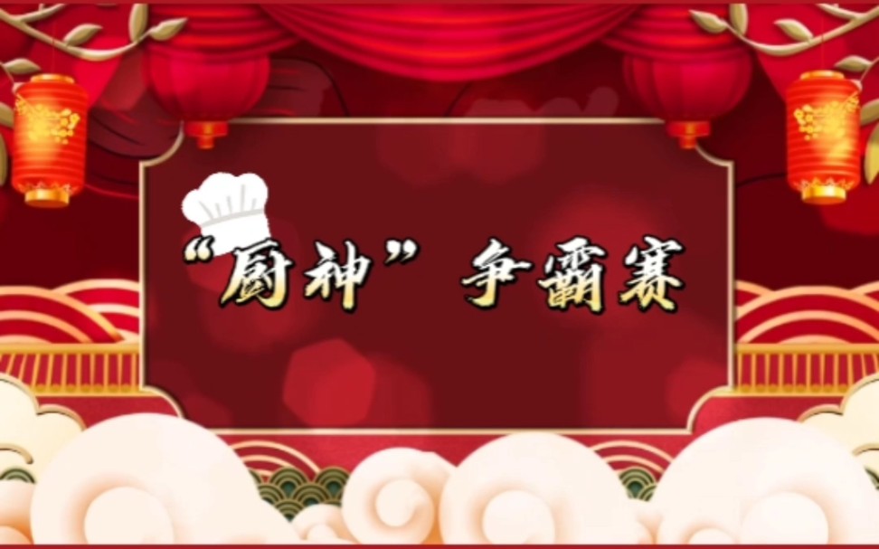 学校寒假劳动课程,校园厨神争霸赛