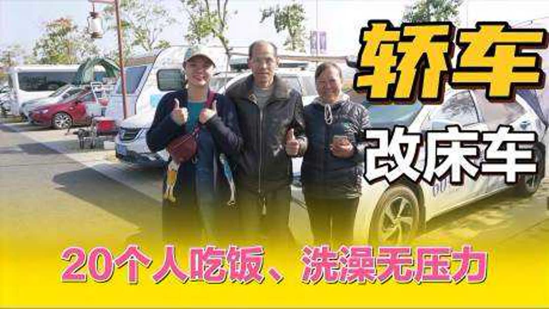 轿车无损改床车,车尾不落地厨房供20人吃饭洗澡,可用大功率电器