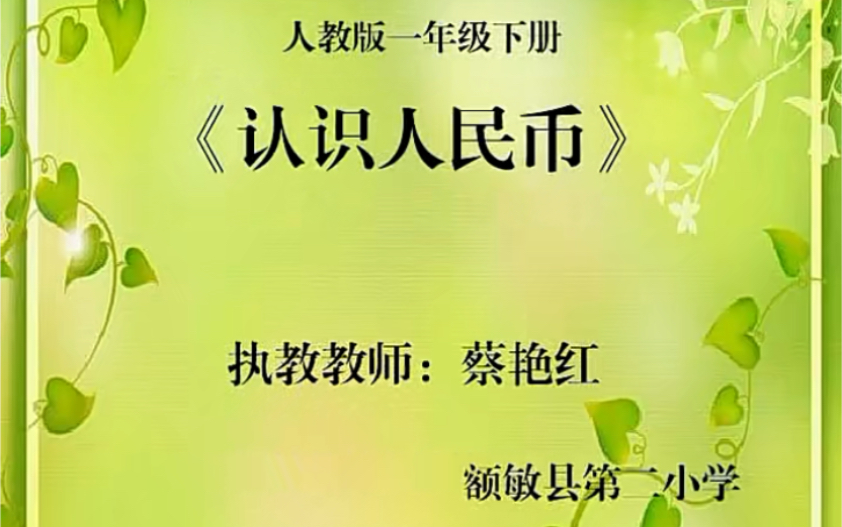 ...名师优质课 公开课 教学实录 小学数学 部编版 人教版数学 一年级下册...