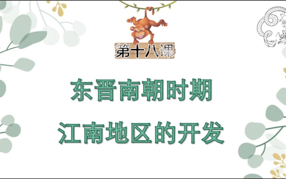 薛伟强教授 七上第18课:东晋南朝时期江南地区的开发