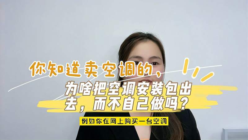 卖空调为什么把安装包出去?这和税率有什么关系吗?