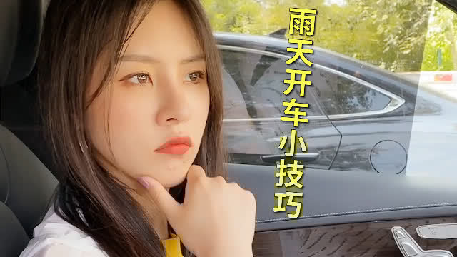 雨天开车,三个技巧成为"雨中老司机"