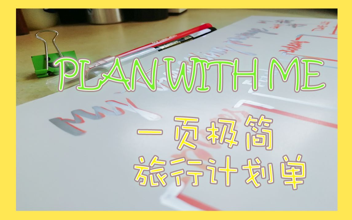 [PlanWithMe]一页极简旅游计划单||去想去的地方吃想吃的东西美好生活