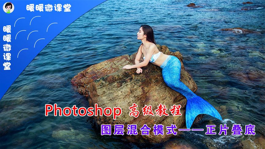 43.PhotoShop高级实例教程 图层的混合模式——正片叠底