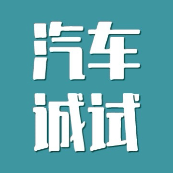 汽车诚试 