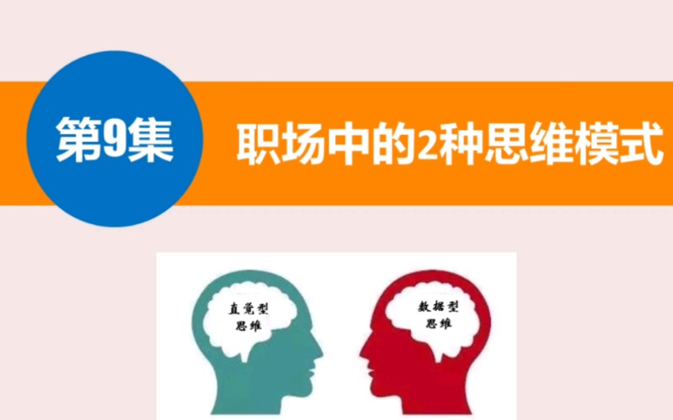 第9集:职场中的两种思维模式