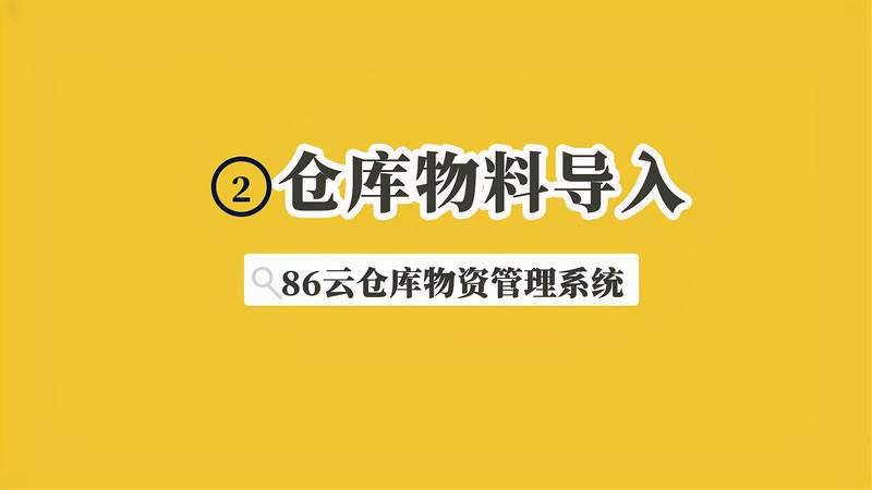 仓库物料管理系统-仓库物料如何导入系统