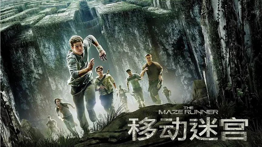 当年看的我爱上了跑步:(移动迷宫)3