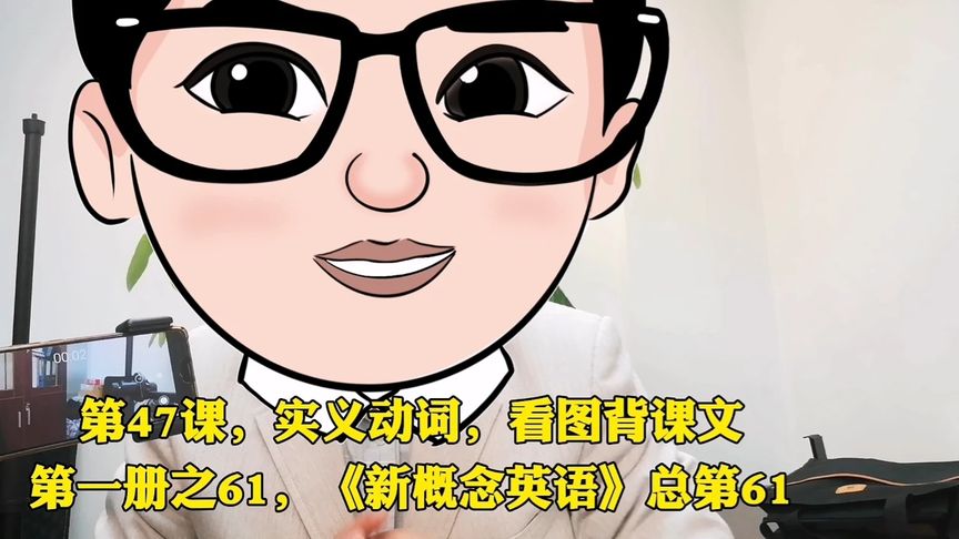 第47课,实义动词,看画背,第一册之61,《新概念英语》总第61