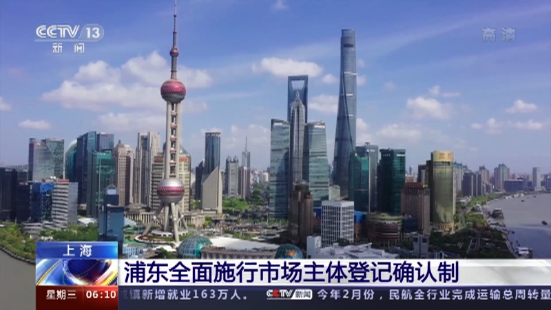 [朝闻天下]上海 浦东全面施行市场主体登记确认制